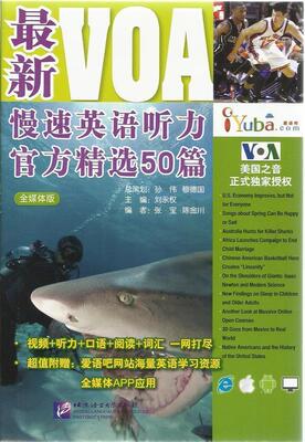 【正版书】 VOA慢速英语听力官方精选50篇-全媒体版 刘永权　主编 北京语言大学出版社