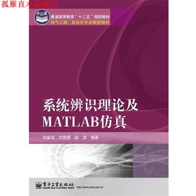 【正版书】 系统辨识理论及Matlab仿真 刘金琨,沈晓蓉,赵龙　编著 电子工业出版社