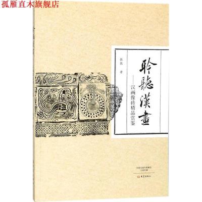 【正版书】 聆听汉画:汉画像砖精品赏鉴 张敦 著 大象出版社