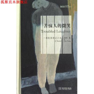 【正版书】 苦恼人的微笑 胡昉 金城出版社