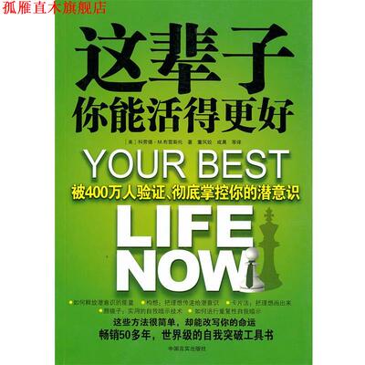 【正版书】 这辈子你能活得更好 (美)科劳德·M.布雷斯托　著,董凤姣　成晨　等译 中国言实出版社