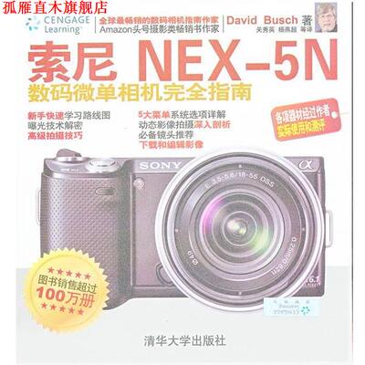 【正版书】 索尼NEX-5N数码微单相机指南 David Busch 清华大学出版社