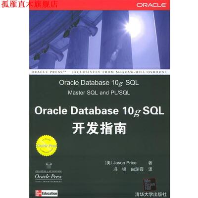 【正版书】 Oracle Database 10g SQL开发指南 [美]普里斯(Price,J.) 著,冯锐,由渊霞 译 清华大学出版社