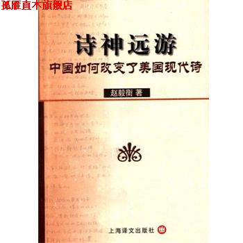 【正版书】 诗神远游 赵毅衡 上海译文出版社