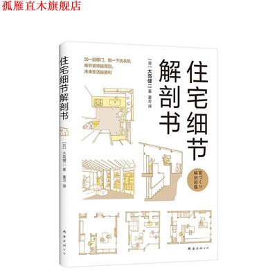 【正版书】 住宅细节解剖书 [日]大岛健二 南海出版公司