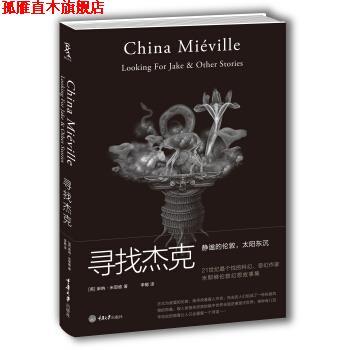 【正版书】 寻找杰克 [英] 柴纳·米耶维,陈冬梅,李懿 重庆大学出版社