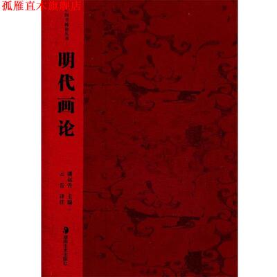 【正版书】 中国书画论丛书 明代画论 潘运告　主编,云告　注译 湖南美术出版社
