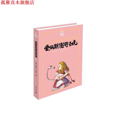 【正版书】 爱丽斯漫游奇境 (英)刘易斯卡罗尔(Lewis Carroll)著,吴钧陶 译 上海译文出版社