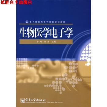 【正版书】 电子信息与电气学科规划教材:生物医学电子学 李刚,张旭 编 电子工业出版社