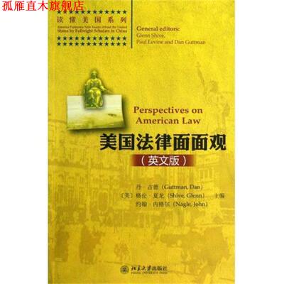 【正版书】 美国法律面面观 [美] 丹·古德（Guttman Dan）,[美] 格伦·夏龙（Shi 北京大学出版社