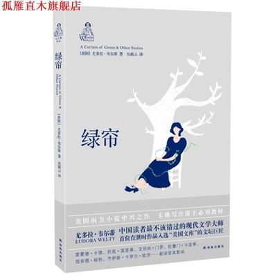 【正版书】 绿帘 尤多拉·韦尔蒂 Eudora Welty　著,吴新云　译 译林出版社