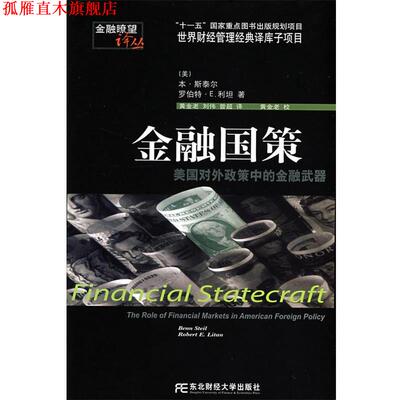 【正版书】 金融国策 （美）斯泰尔（Steil,B.）,（美）利坦（Litan,B.E.）　著 东北财经大学出版社