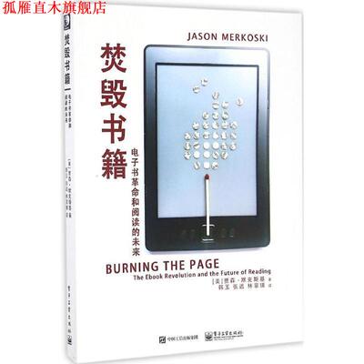 【正版书】 焚毁书籍:革命和阅读的未来 (美)Jason Merkoski(贾森·默克斯基)　著,韩玉　张远　林菲璜　译 电子工业出版社