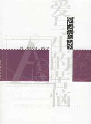 【正版书】 爱与生的苦恼 (德)叔本华(Schopenhauer,A.) 著,金铃 译