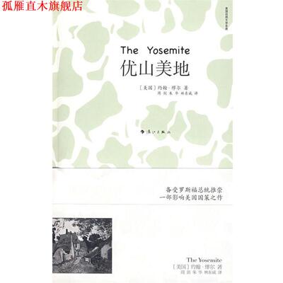 【正版书】 优山美地 (美)缪尔　著,周剑　等译 漓江出版社