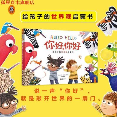 【正版书】 你好,你好 (美)布兰登·文策尔(Brendan Wenzel) 文汇出版社