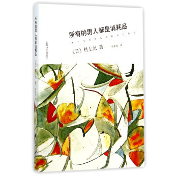 【正版书】所有的男人都是消耗品[日]村上龙 李重民 9787532767687