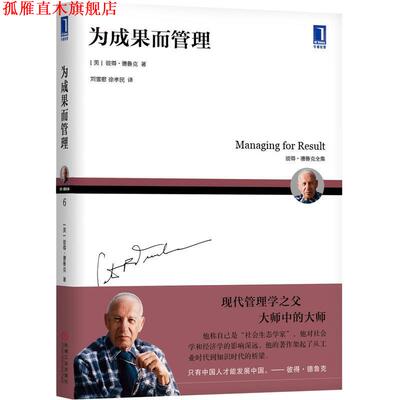 【正版书】 为成果而管理 [美]彼得·德鲁克（Peter,F.,Drucker）,刘雪慰,徐孝 机械工业出版社