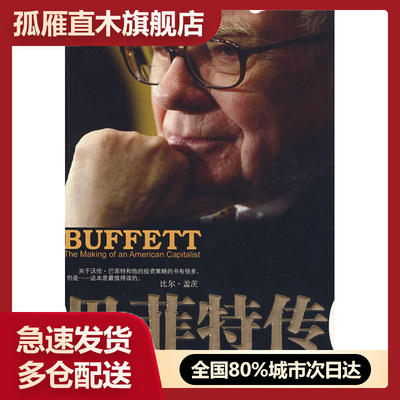 【正版】巴菲特传一个美国资本家的成长 [美]洛温斯坦 蒋旭