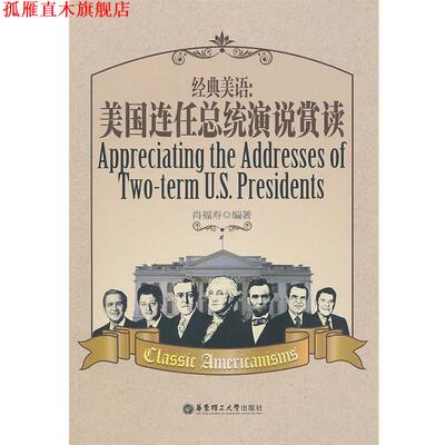 【正版书】 经典美语:美国连任总统演说赏读 肖福寿　编著 华东理工大学出版社
