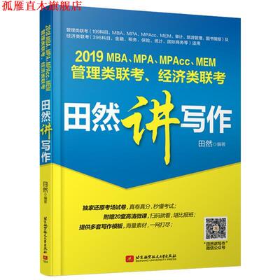 【正版书】 2019MBA、MPA、MPAcc、MEM管理类、经济类联考田然讲写作 田然 北京航空航天大学出版社