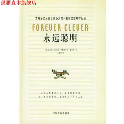 【正版书】 永远聪明 (德)托马斯·德拉赫,伊姆特劳特·施密特 著,王绪梅 译 中国言实出版社