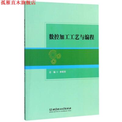 【正版书】 数控加工工艺与编程 李莉芳 编 北京理工大学出版社