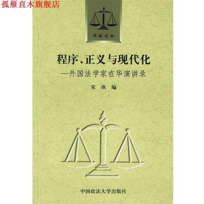 【正版书】 程序正义与现代化—外国法学家在华演讲录 宋冰　编 中国政法大学出版社