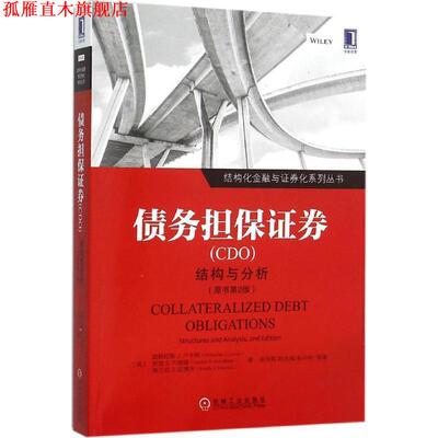 【正版书】 债务担保证劵 (美)　道格拉斯J.卢卡斯(Douglas J.Lucas) 劳里S.古德 机械工业出版社