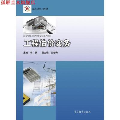 【正版书】 工程估价实务 李静,王冬梅 高等教育出版社