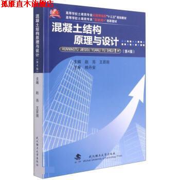 【正版书】 混凝土结构原理与设计 赵亮,王百田 武汉理工大学出版社
