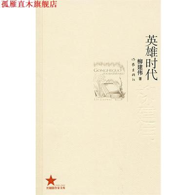 【正版书】 英雄时代 柳建伟 作家出版社