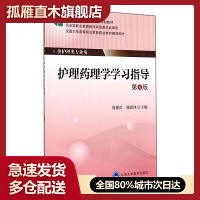 【正版书】护理药理学学习指导(第4版)/大专u0026quot;十二五u0026quot; 北京大学医学出版社 肖顺贞//杨丽珠 著作