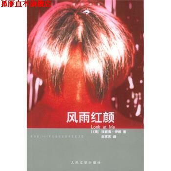 【正版书】 风雨红颜 [美] 伊根 著,赵苏苏 译 人民文学出版社