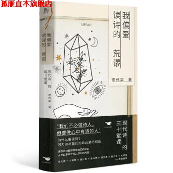 【正版书】 我偏爱读诗的荒谬：现代诗的三十堂课 廖伟棠 著 北京燕山出版社