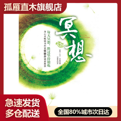 【正版书】冥想-每天冥想胜过坚持锻炼工作狂也能享受健康人生 [英]大卫u0026middot;米契 洪