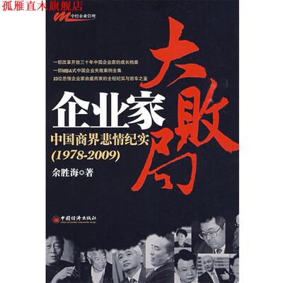 【正版书】 企业家大败局:中国商界悲情纪实 余胜海　著 中国经济出版社
