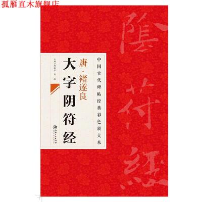 【正版书】 中国古代碑帖经典彩色放大本 禇遂良大字阴符经  江西美术出版社