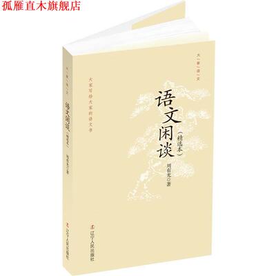【正版书】 语文闲谈 周有光　著 辽宁人民出版社