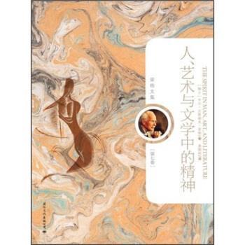 【正版书】 荣格文集:人、艺术与文学中的精神 [瑞士] 卡尔·古斯塔夫·荣格（Carl Gustav Jung） 著,姜国权 译 国际文化出版公司