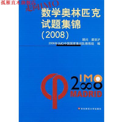 【正版书】 走向IMO：数学奥林匹克试题集锦 2008年IMO中国国家集训队教练组 编 华东师范大学出版社