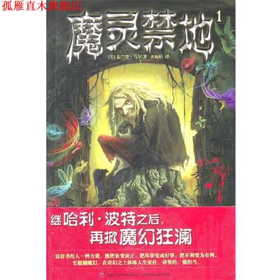 【正版书】 魔灵禁地 1奇园探秘 (美)马尔 人民邮电出版社