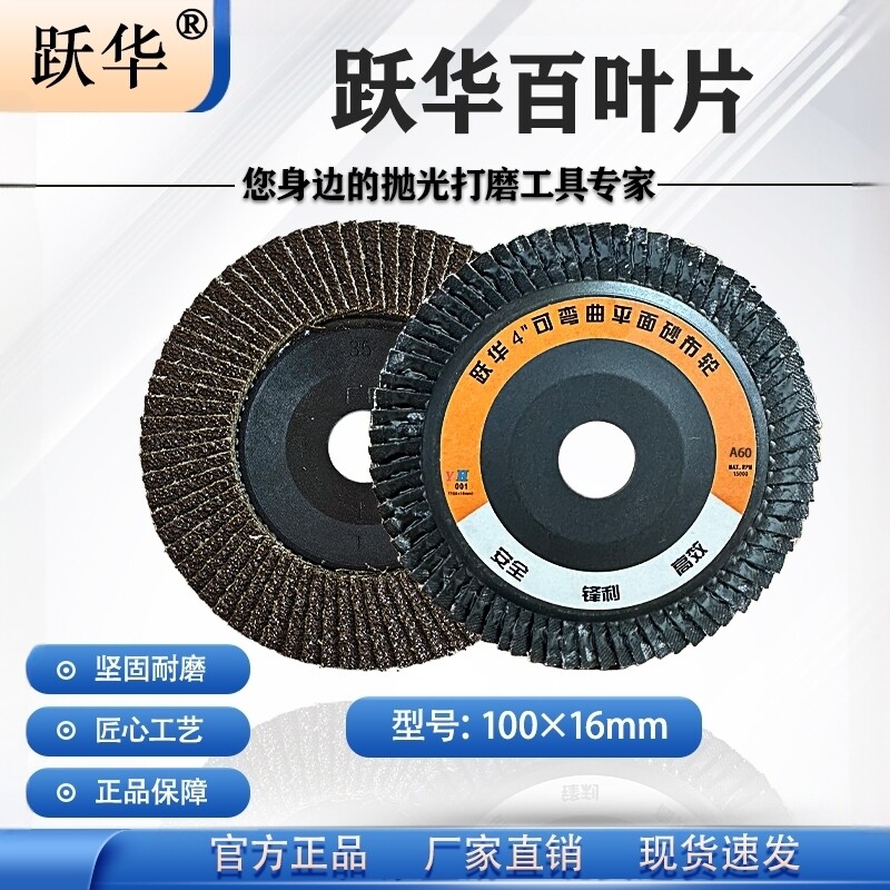 跃华百叶轮角磨机砂布轮不锈钢100抛光片木头打磨片百叶片抛光轮