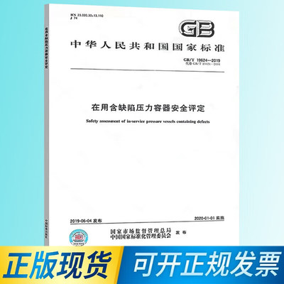 GB/T 19624-2019 在用含缺陷压力容器安全评定  中国标准出版社