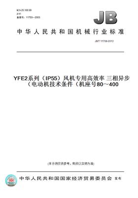 【纸版图书】JB/T11708-2013YFE2系列（IP55）风机专用高效率三相异步电动机技术条件（机座号80～400）