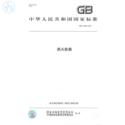 【纸版图书】GB/T14561-2019消火栓箱