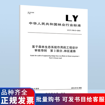 LY/T 2154.3-2013基于森林生态系统作用的工程设计审核导则 第3部分：林区道路 林业行业标准 中国标准出版社B