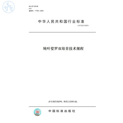 【纸版图书】LY/T2211-2013钝叶娑罗双培育技术规程