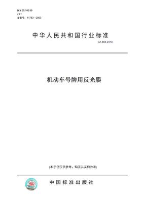 【纸版图书】GA666-2018机动车号牌用反光膜