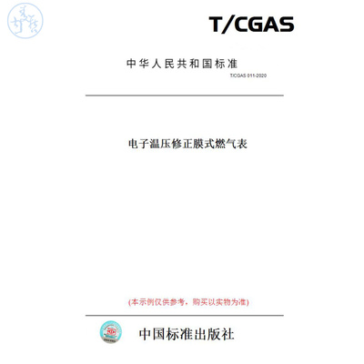 【纸版图书】T/CGAS011-2020电子温压修正膜式燃气表